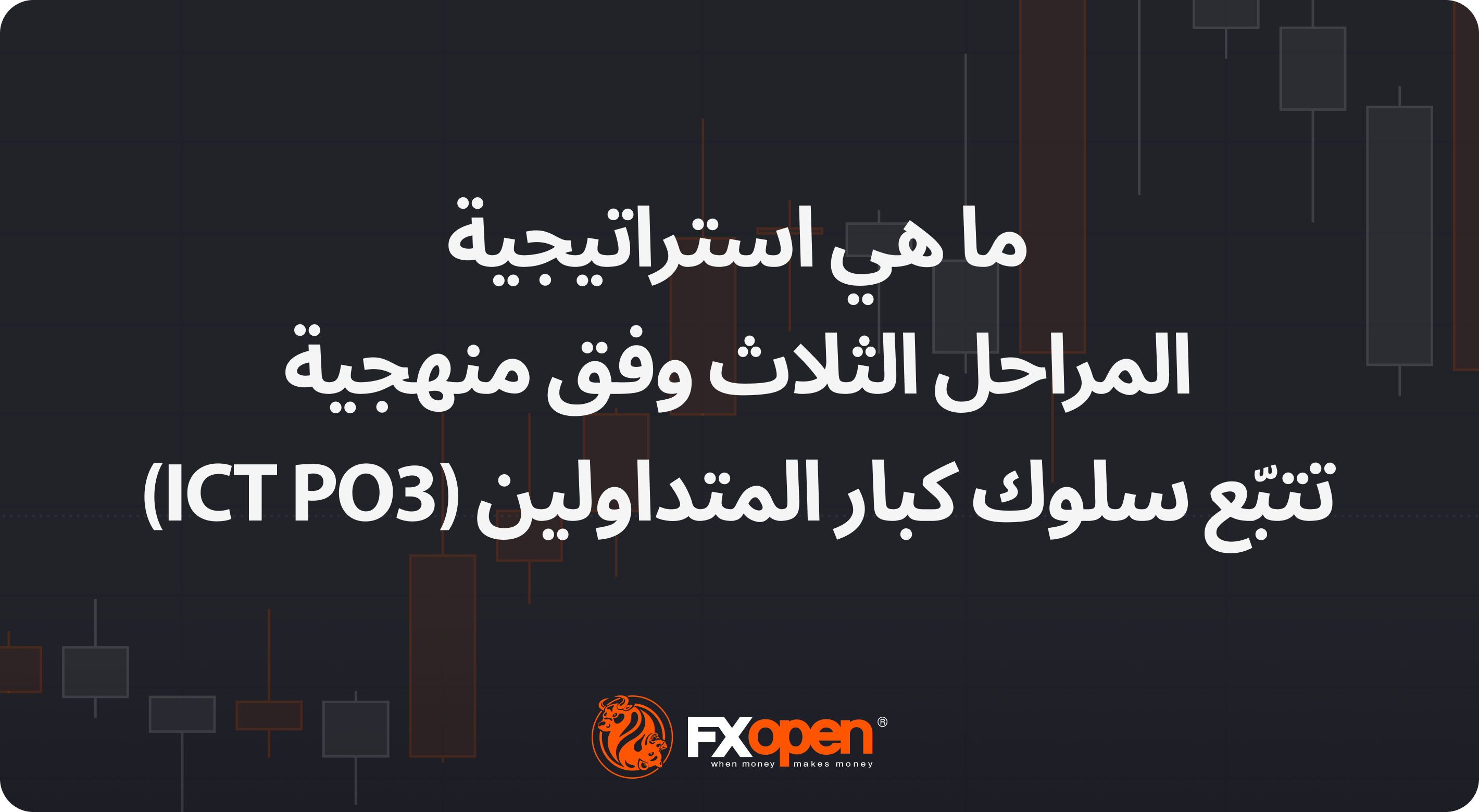ما هي استراتيجية المراحل الثلاث وفق منهجية تتبّع سلوك كبار المتداولين (ICT PO3) وكيف يستخدمها ...