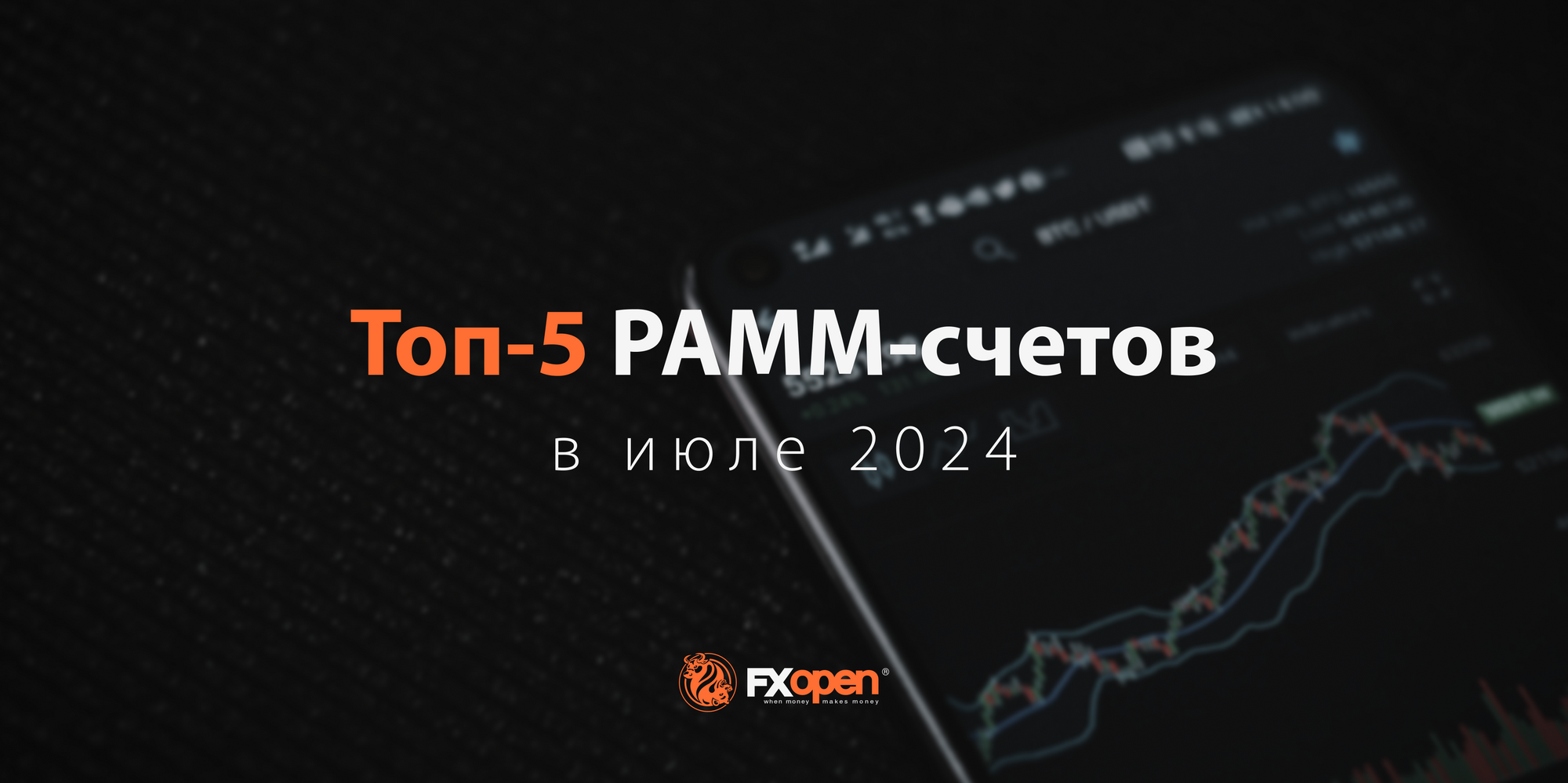 Обзор лучших PAMM-счетов FXOpen в июле 2024 | Блог о форекс и ...